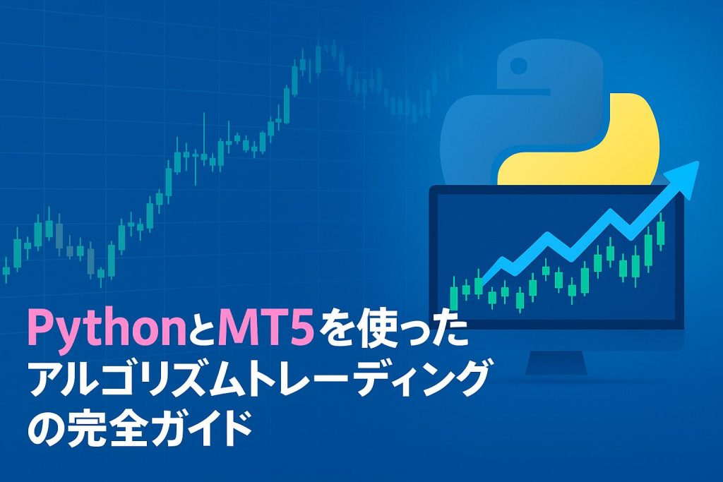 PythonとMT5で実現するアルゴリズムトレーディング：完全ガイド | brianの人生これから