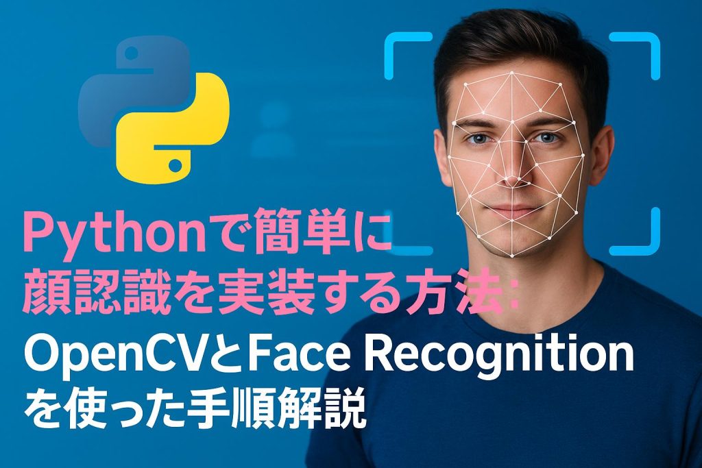 Pythonで顔認識を簡単に実装する方法【初心者向け解説】 | brianの人生これから
