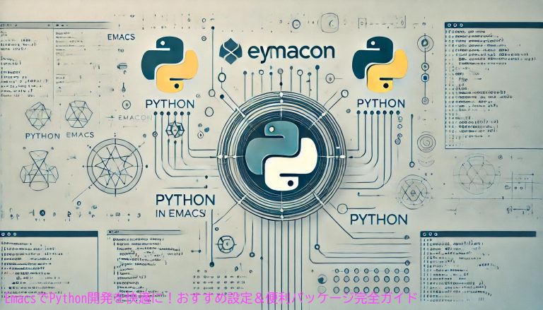 【2024年最新】EmacsでPython開発を快適に！おすすめ設定＆便利パッケージ | brianの人生これから