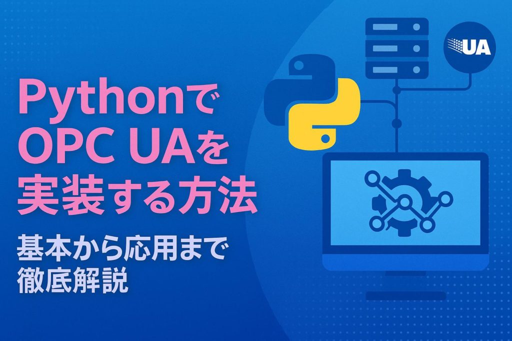 【完全ガイド】PythonでOPC UAを実装する方法｜サーバー＆クライアントの作成手順 | brianの人生これから