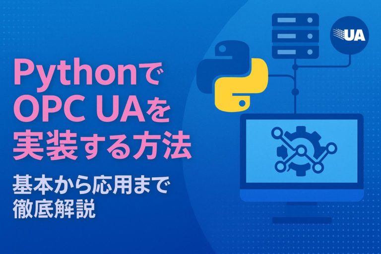 【完全ガイド】PythonでOPC UAを実装する方法｜サーバー＆クライアントの作成手順 | brianの人生これから