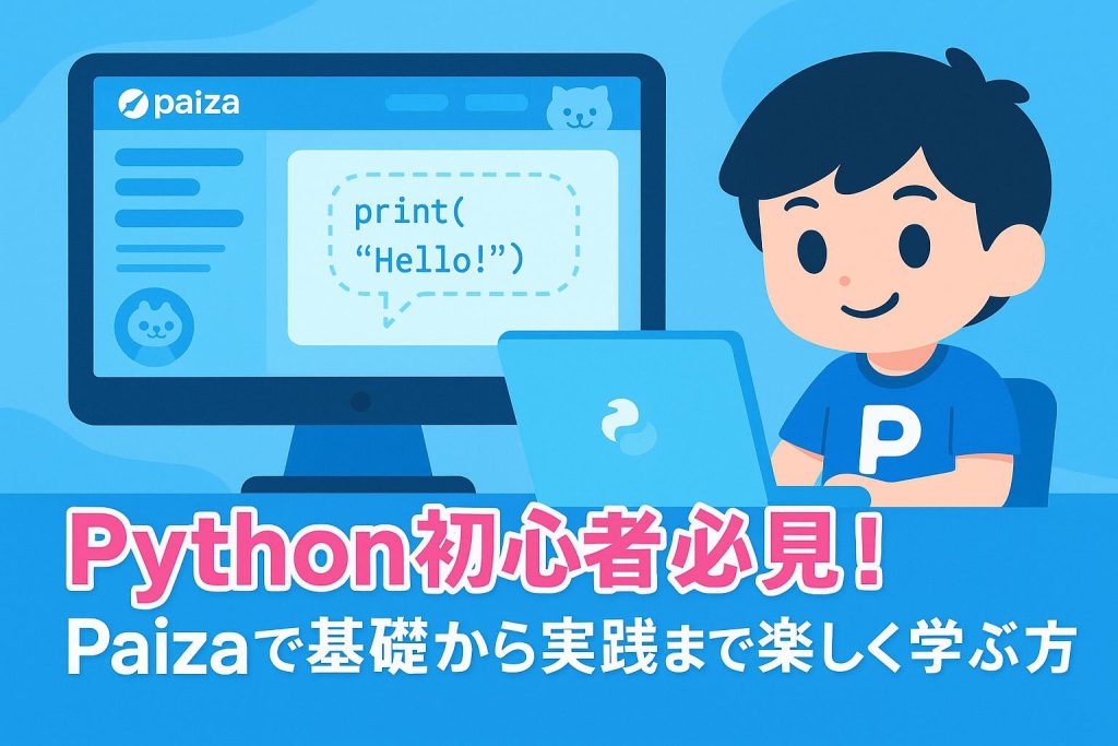 Python初心者におすすめの学習法｜Paizaで基礎から実践力まで身につけよう | brianの人生これから