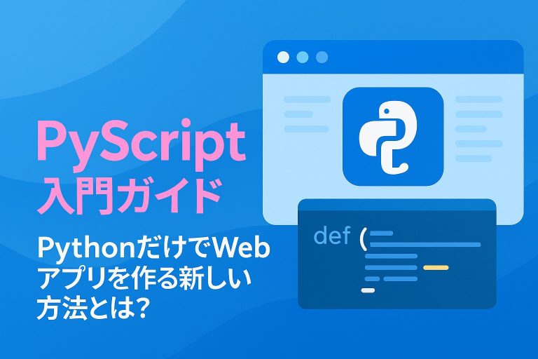 【初心者向け】PyScript入門｜PythonでWebアプリを作る方法をわかりやすく解説 | brianの人生これから