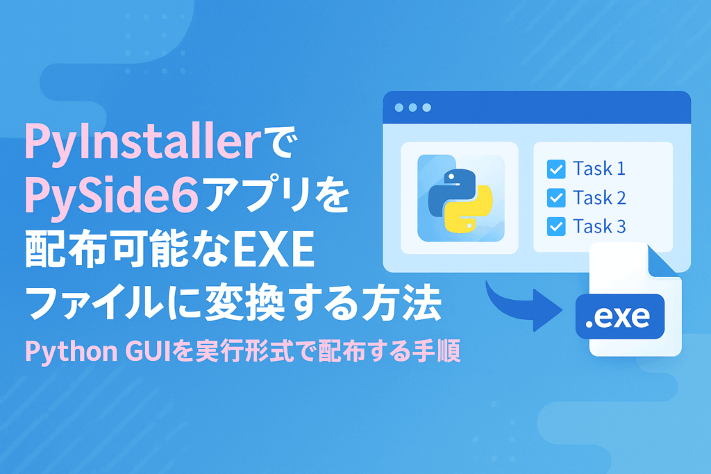 【PyInstaller × PySide6】Python GUIアプリをEXEファイルに変換して配布する方法を解説 | brianの人生これから